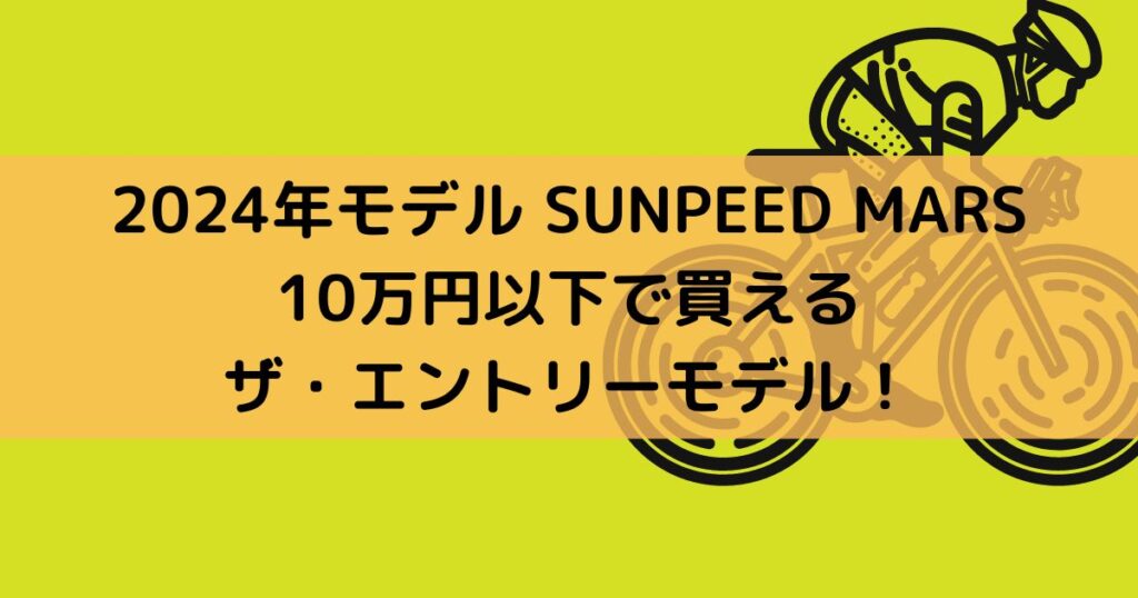 2024年モデル SUNPEED MARS：10万円以下で買えるザ・エントリーモデル！ | コスパバイクドットコム